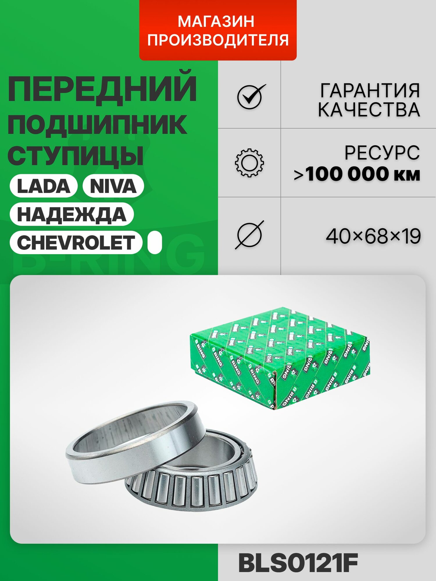 Подшипник передний ступицы для LADA (ВАЗ) нива 2121, Нива 2123 40x68x19 B-RING Обычная линейка FORST