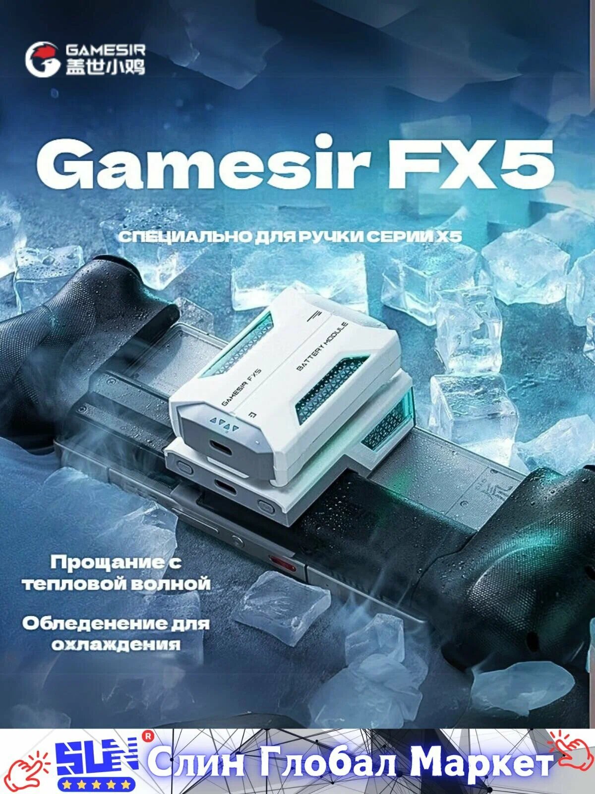 Специализированный полупроводниковый охладитель FX5 с аккумулятором для серии GameSir X5