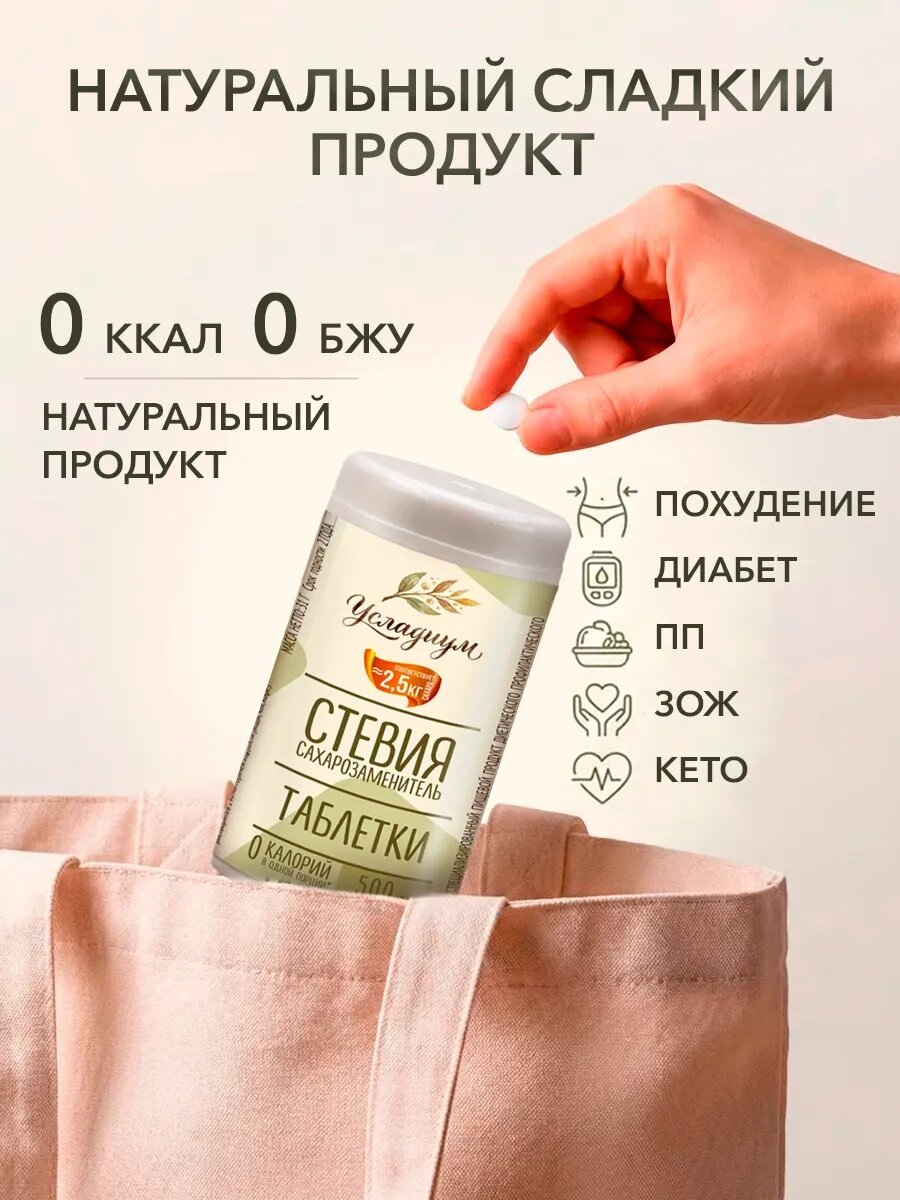 Сахарозаменитель Усладиум, стевия, таблетки, без сахара, 500 шт.