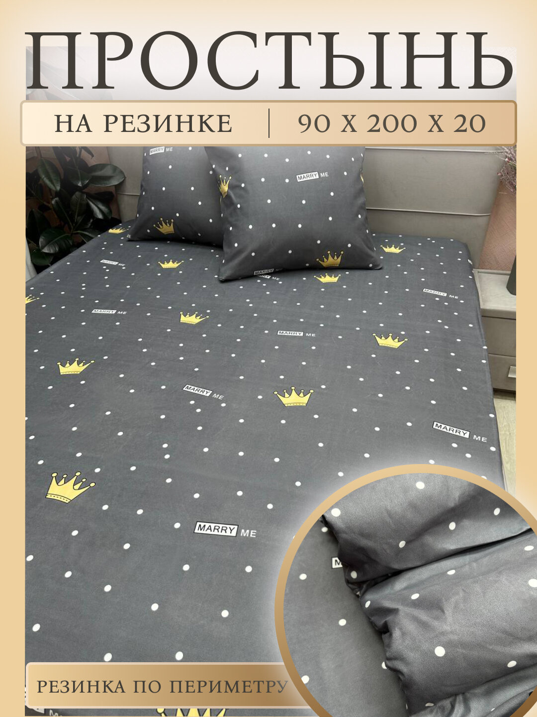 Простыня SOANA "Корона", на резинке, полиэстер/хлопок, 90x200см