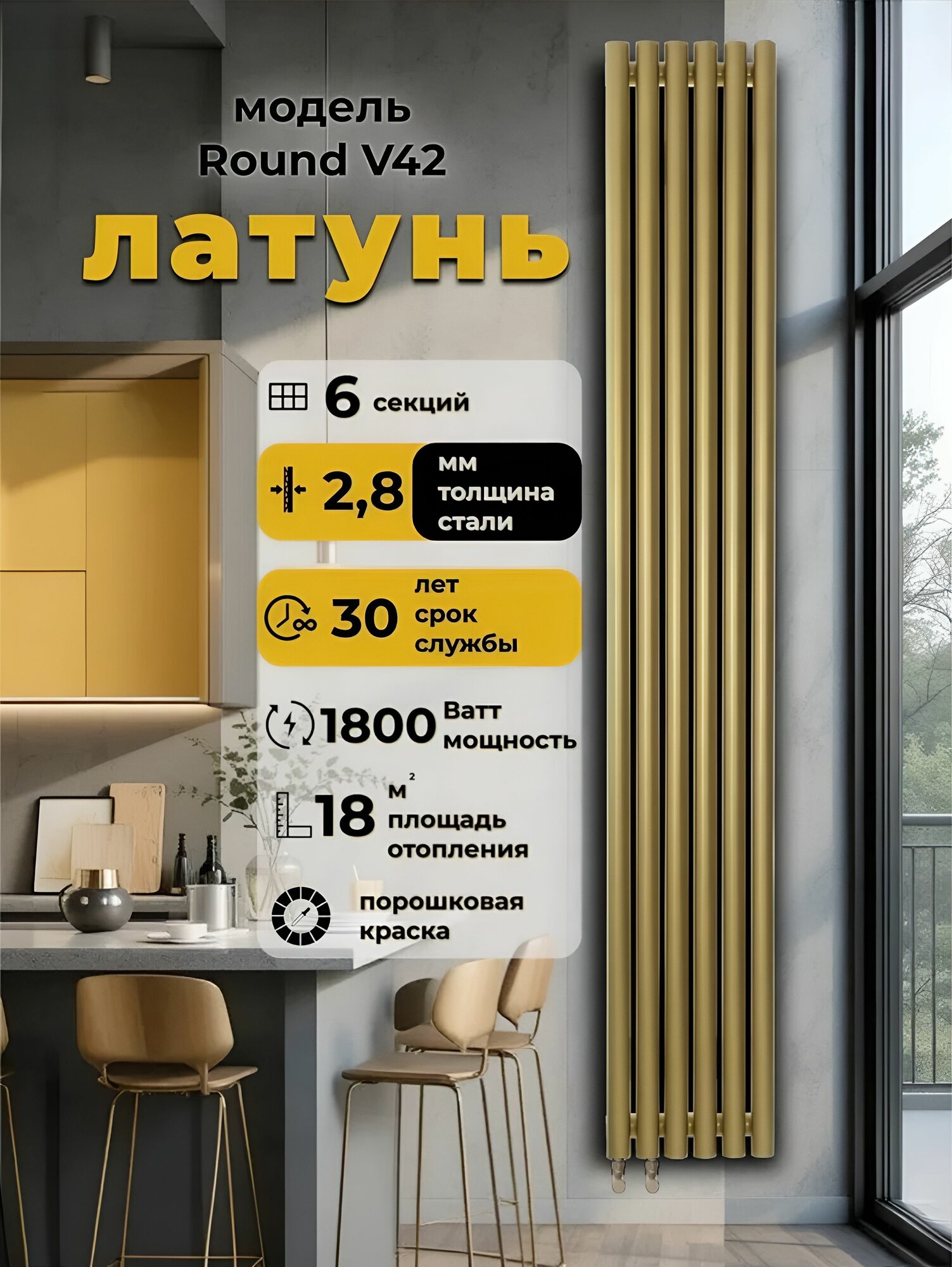 Радиаторы отопления стальные, вертикальные, 6 секций 2000 мм; Round V42, цвет латунь, настенный, дизайнерский, трубчатый радиатор с нижним левым подключением