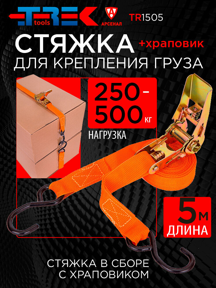Стяжка ремень для крепления груза+храповик L-5м, 250-500кг; ремень стяжной; стяжки; Трек, TR1505