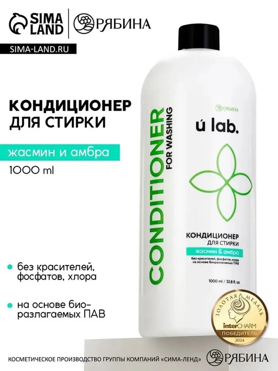 Ароматный кондиционер для белья с жасмином и амброй, 1 л