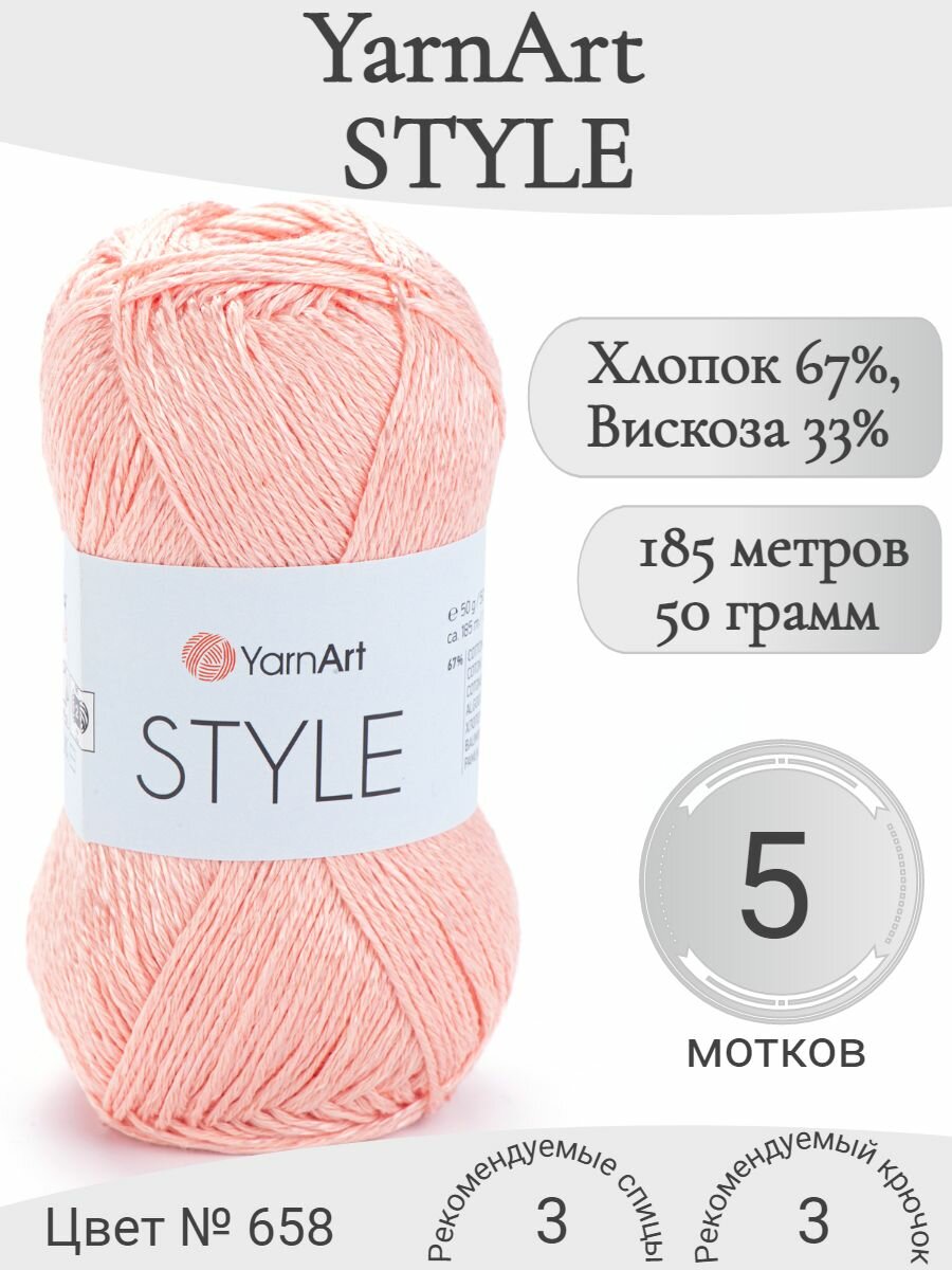 Пряжа Style 658-персик (5 мотков)