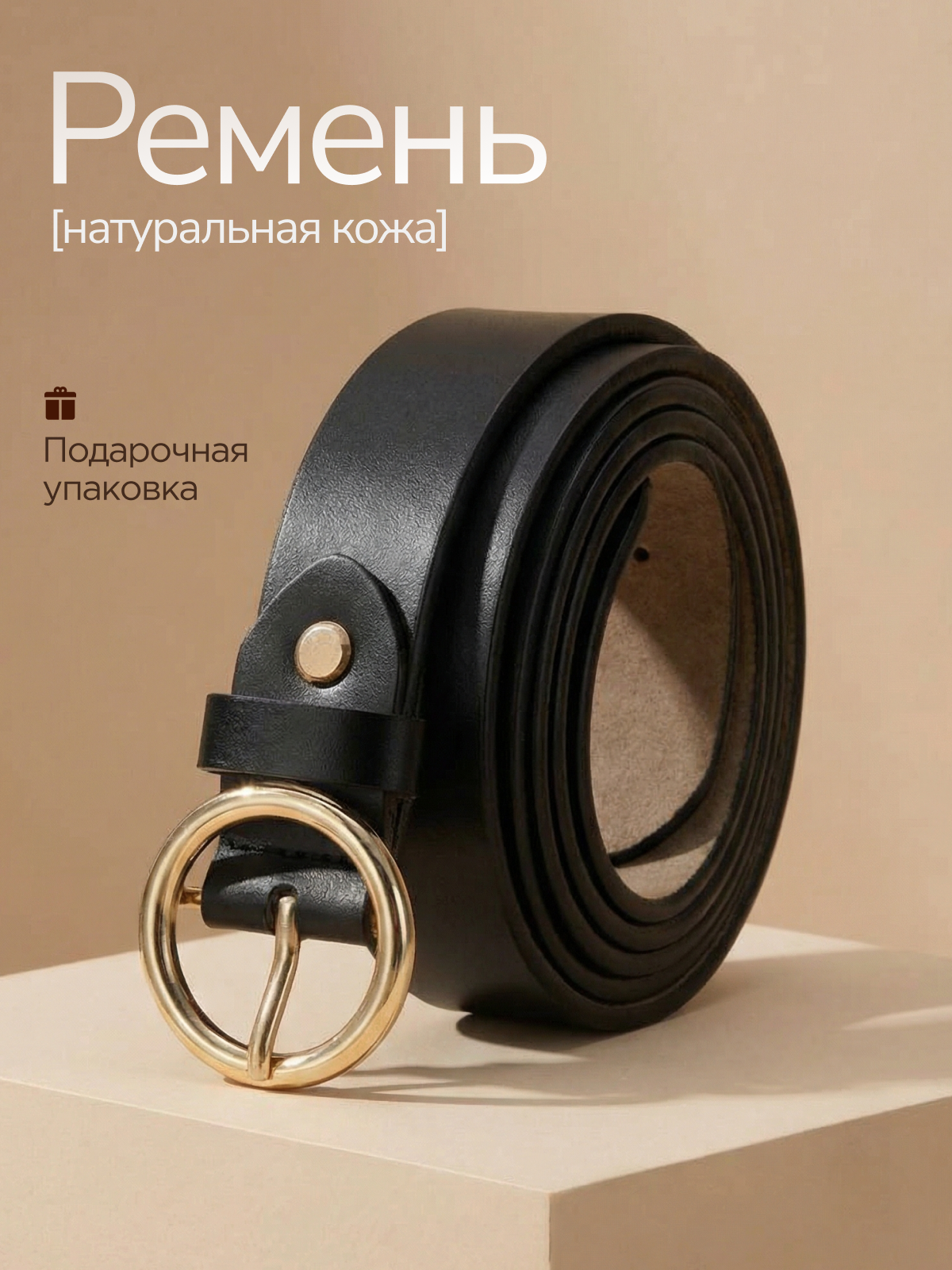Ремень для женщин