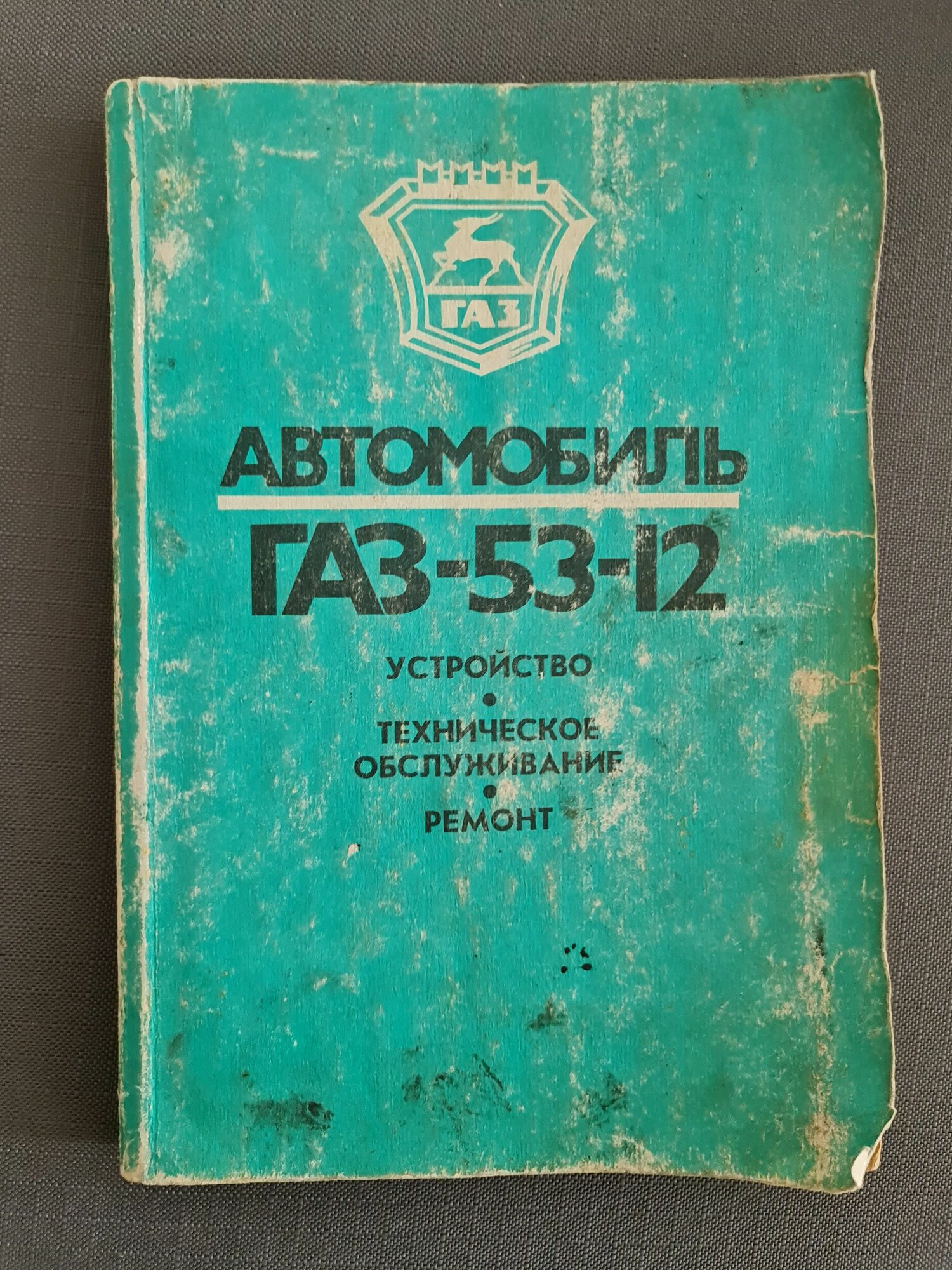 Кудрявцев Ю.- Автомобиль ГАЗ-53-12 устройство техническое обслуживание ремонт руководство, 1998