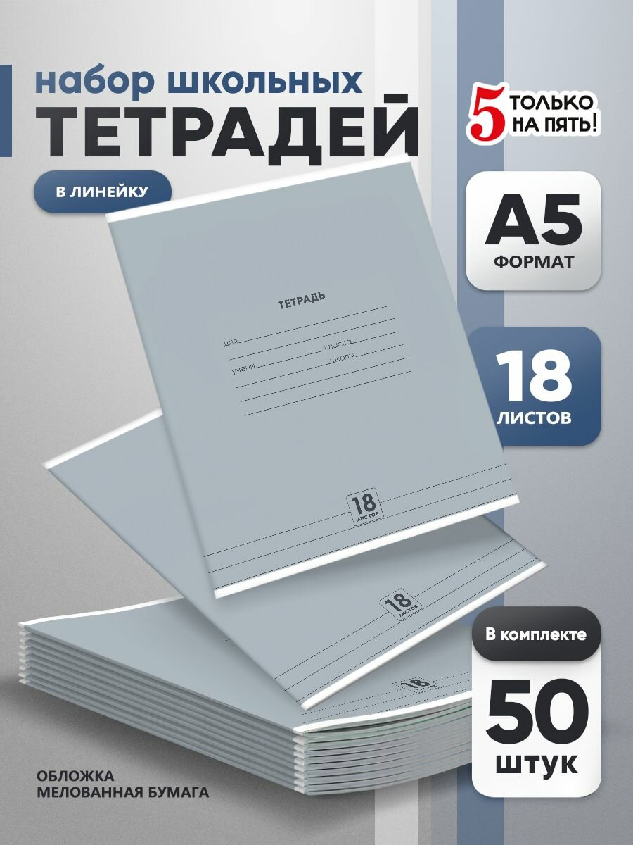 Тетрадь 18 листов в линейку 50 шт, серые листы