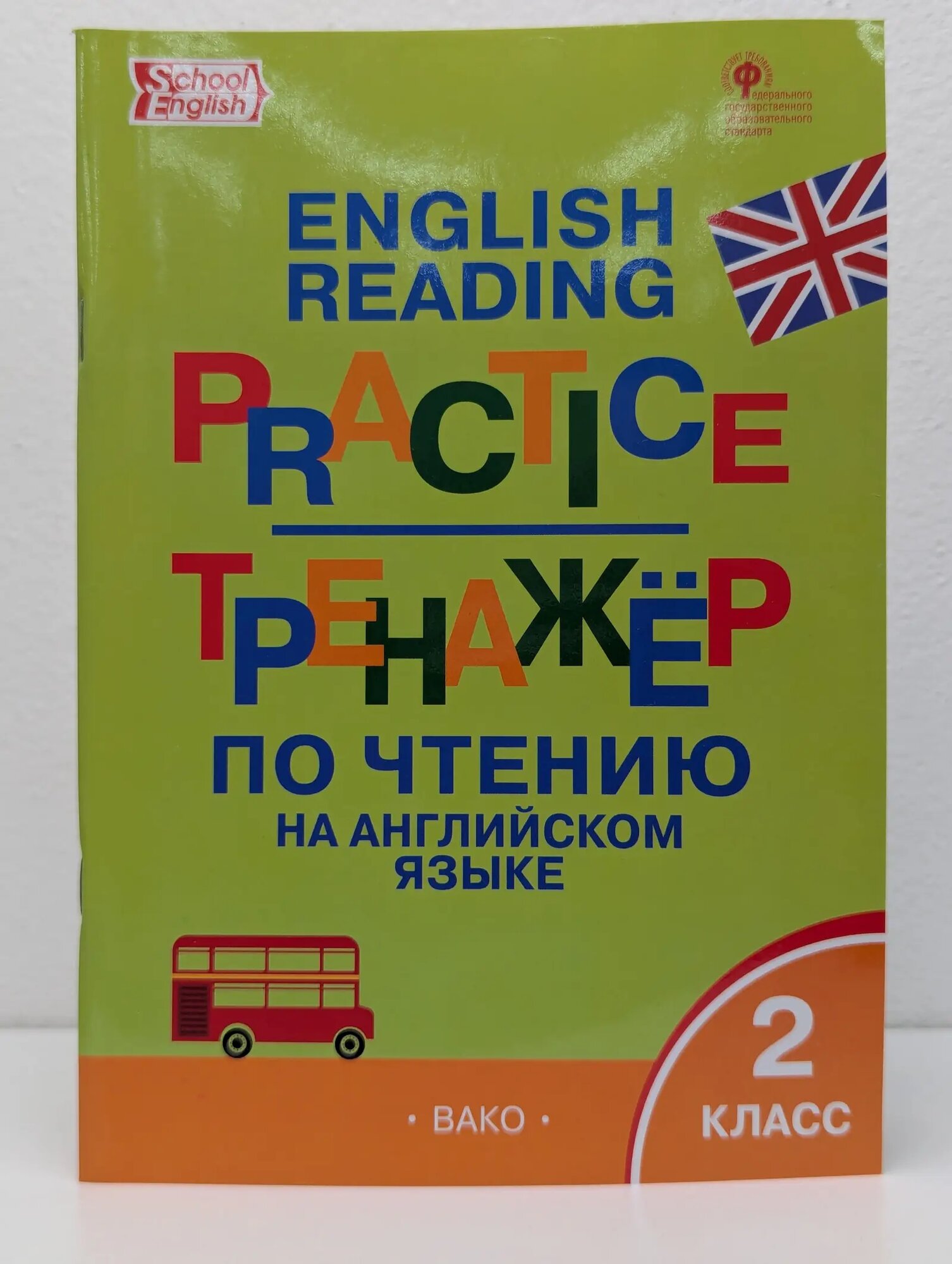 School English. English reading practice. Тренажер по чтению на английском языке. 2 класс Макарова Татьяна Сергеевна (сост.) 2019