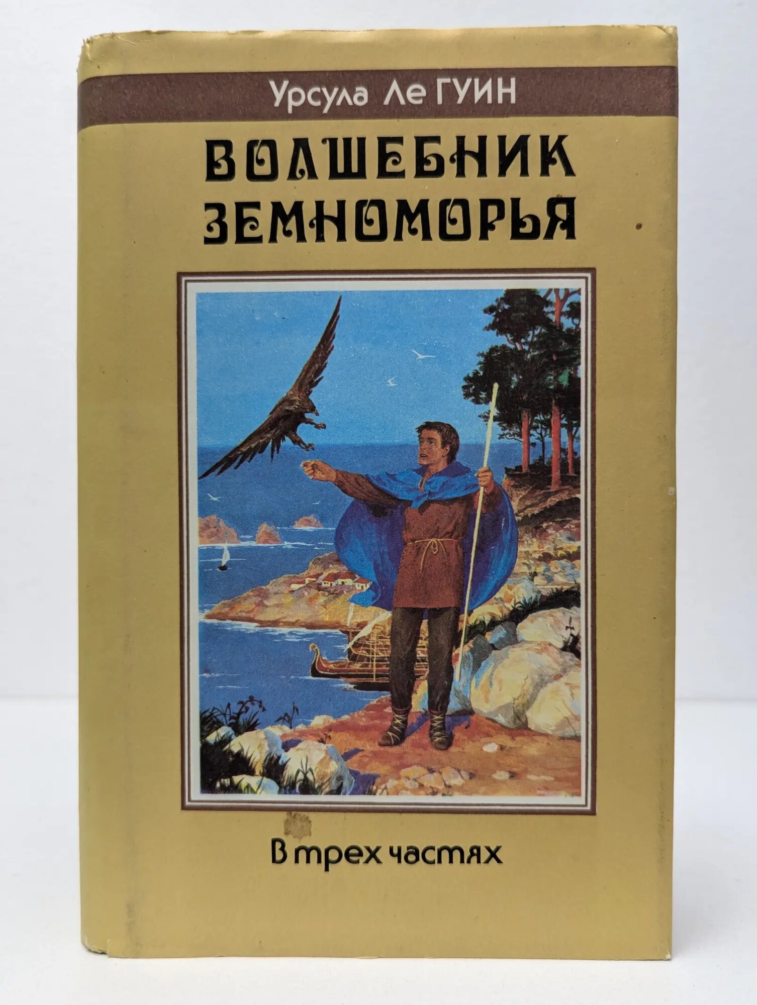 Волшебник Земноморья Ле Гуин Урсула Кребер 1992