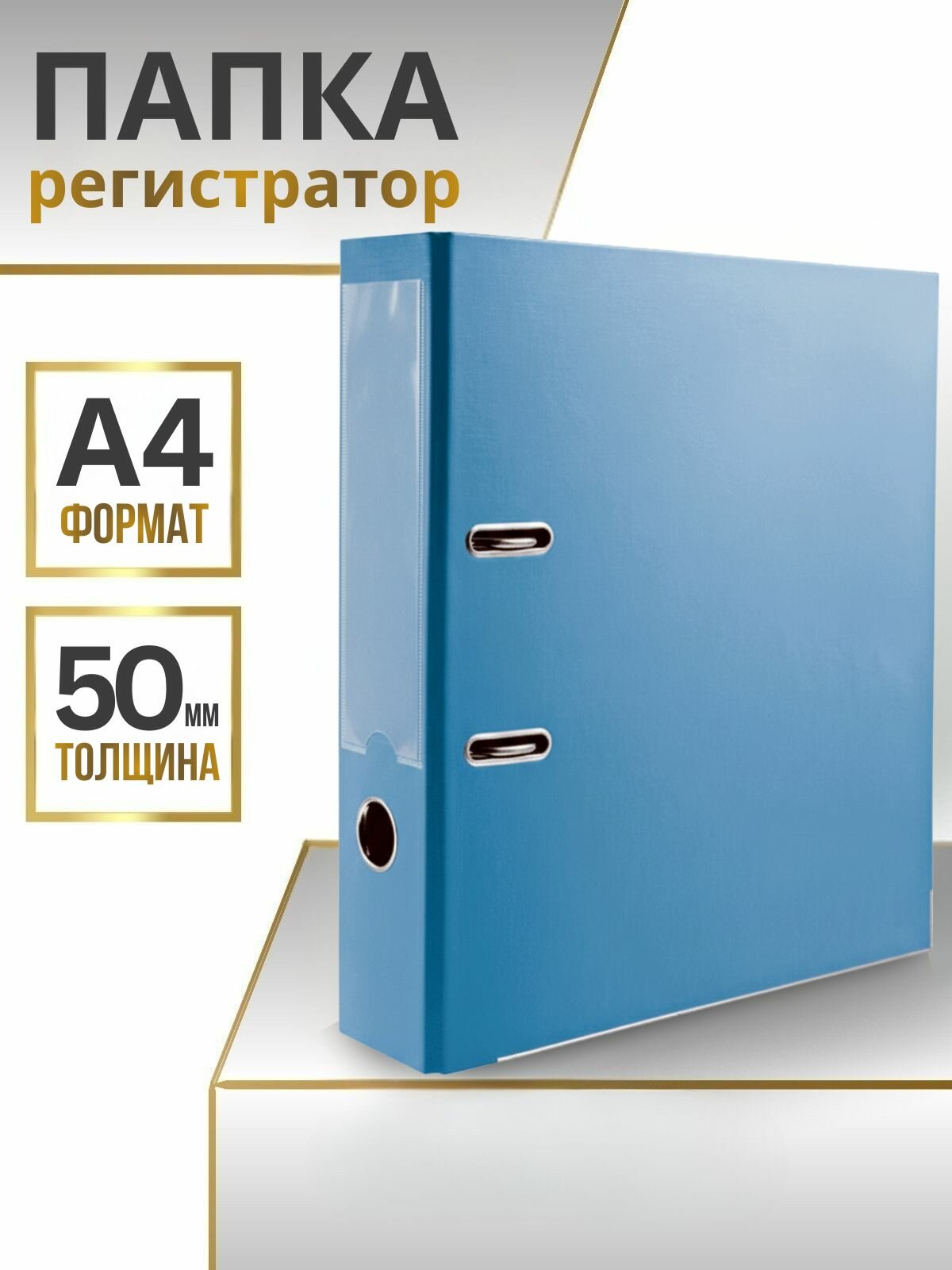 Папка-регистратор голубая А4