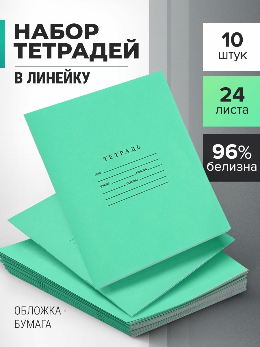 Тетради зеленые 24 листа в линейку набор 10 шт