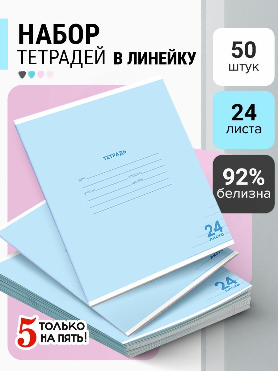 Тетрадь 24 листа в линейку 50 штук