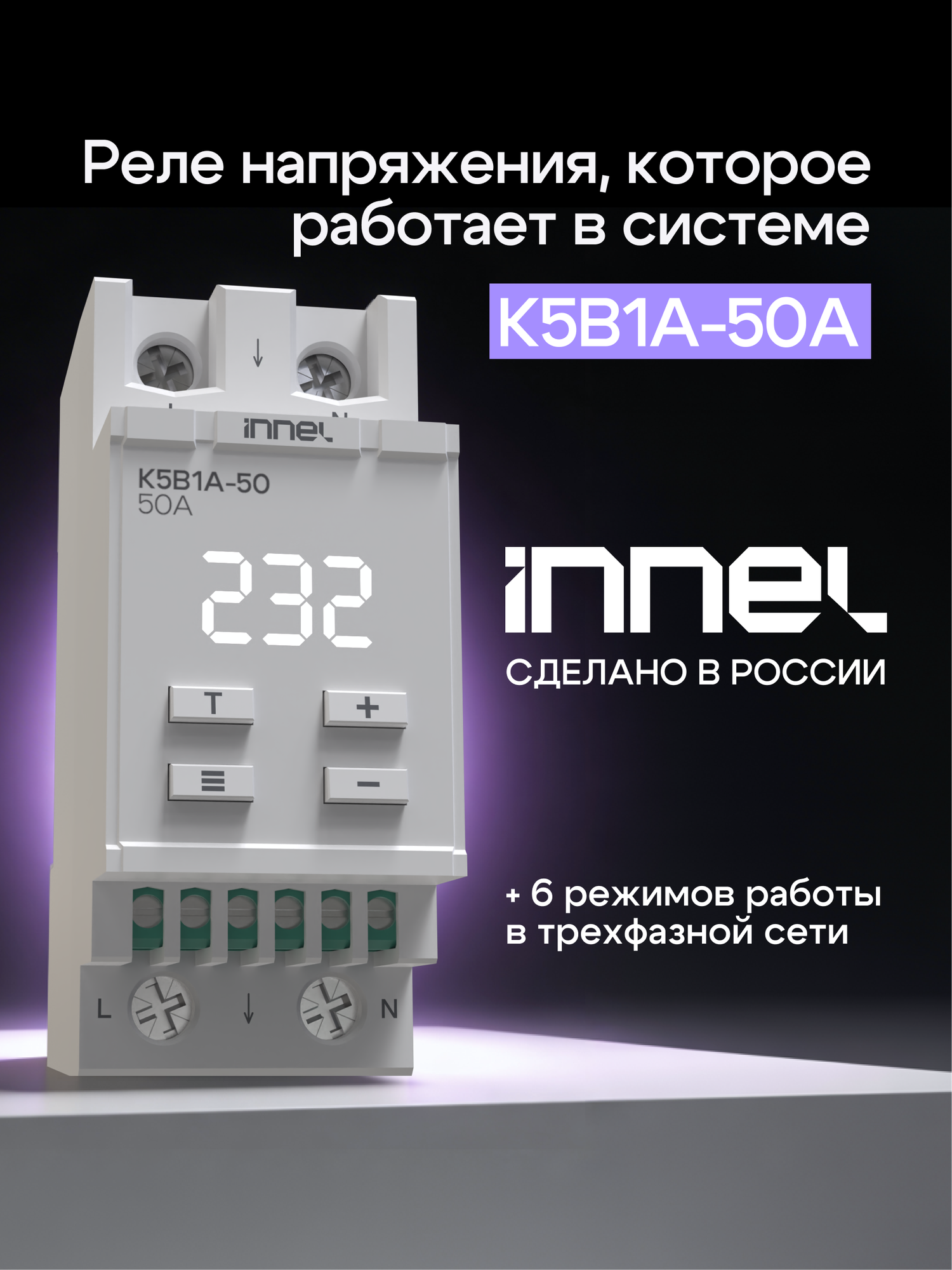 Реле контроля напряжения для однофазных и трехфазных сетей innel K5B1A-50