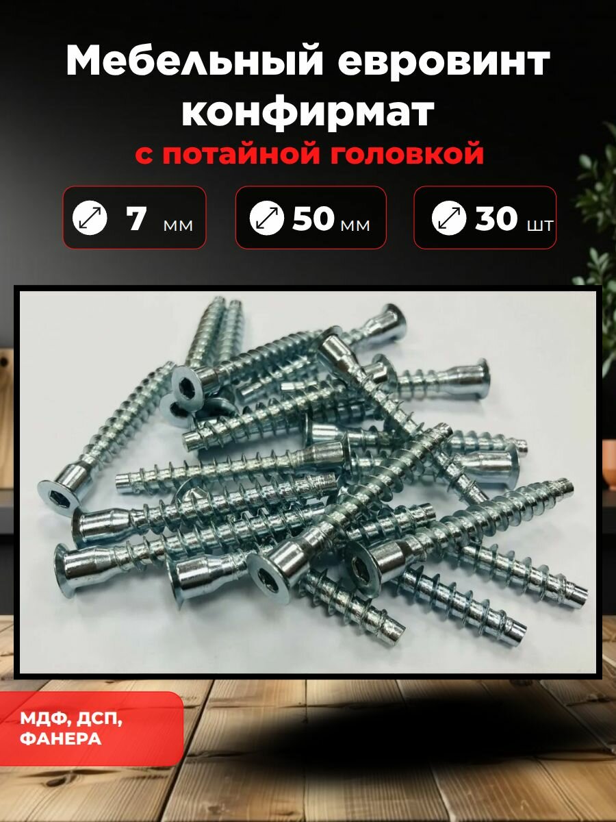 Мебельный евровинт-конфирмат Мир фурнитуры, 7x50мм, серебристый, 30 шт./уп.