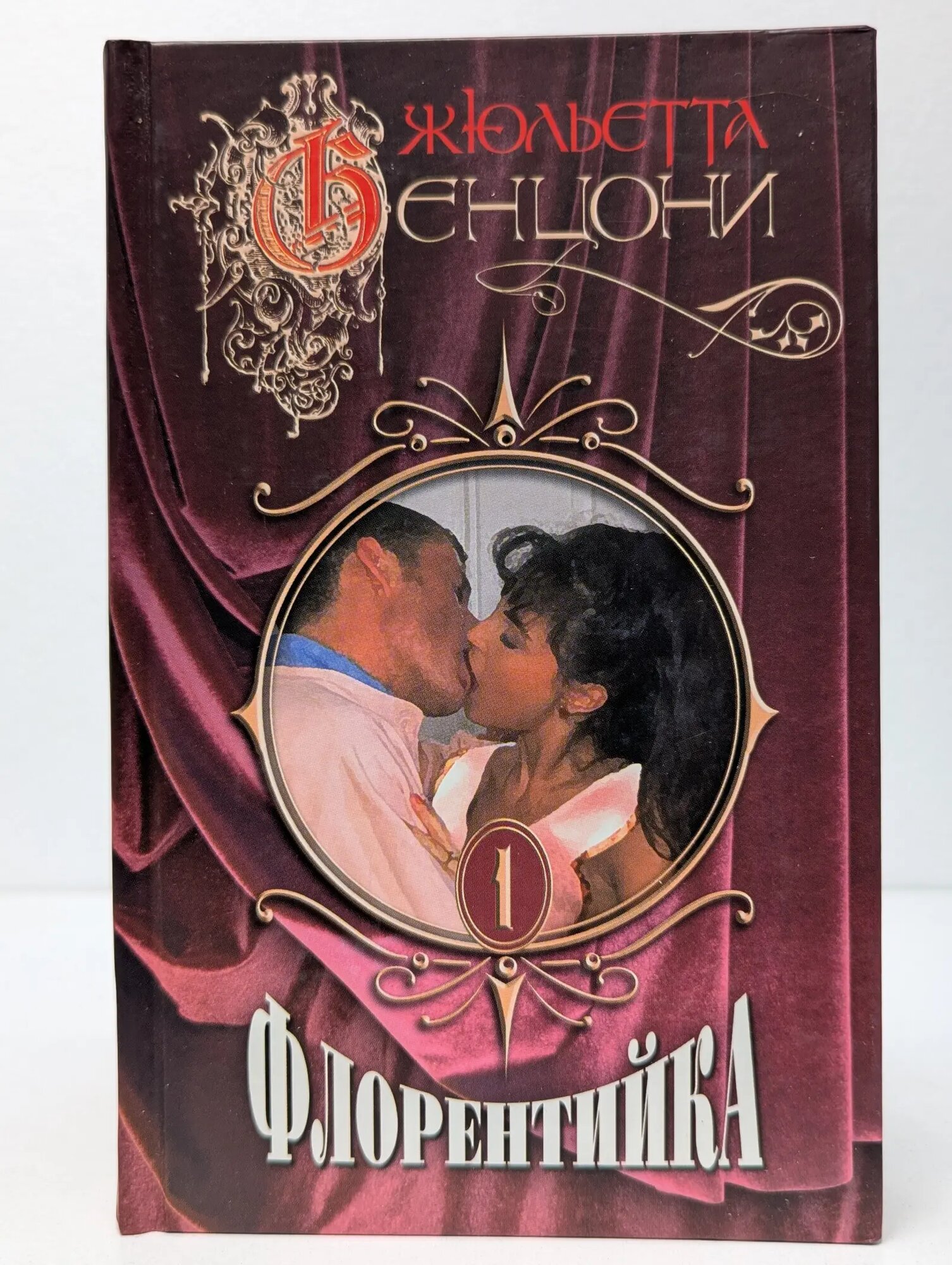Флорентийка. Книга 1 Бенцони Жюльетта 2004