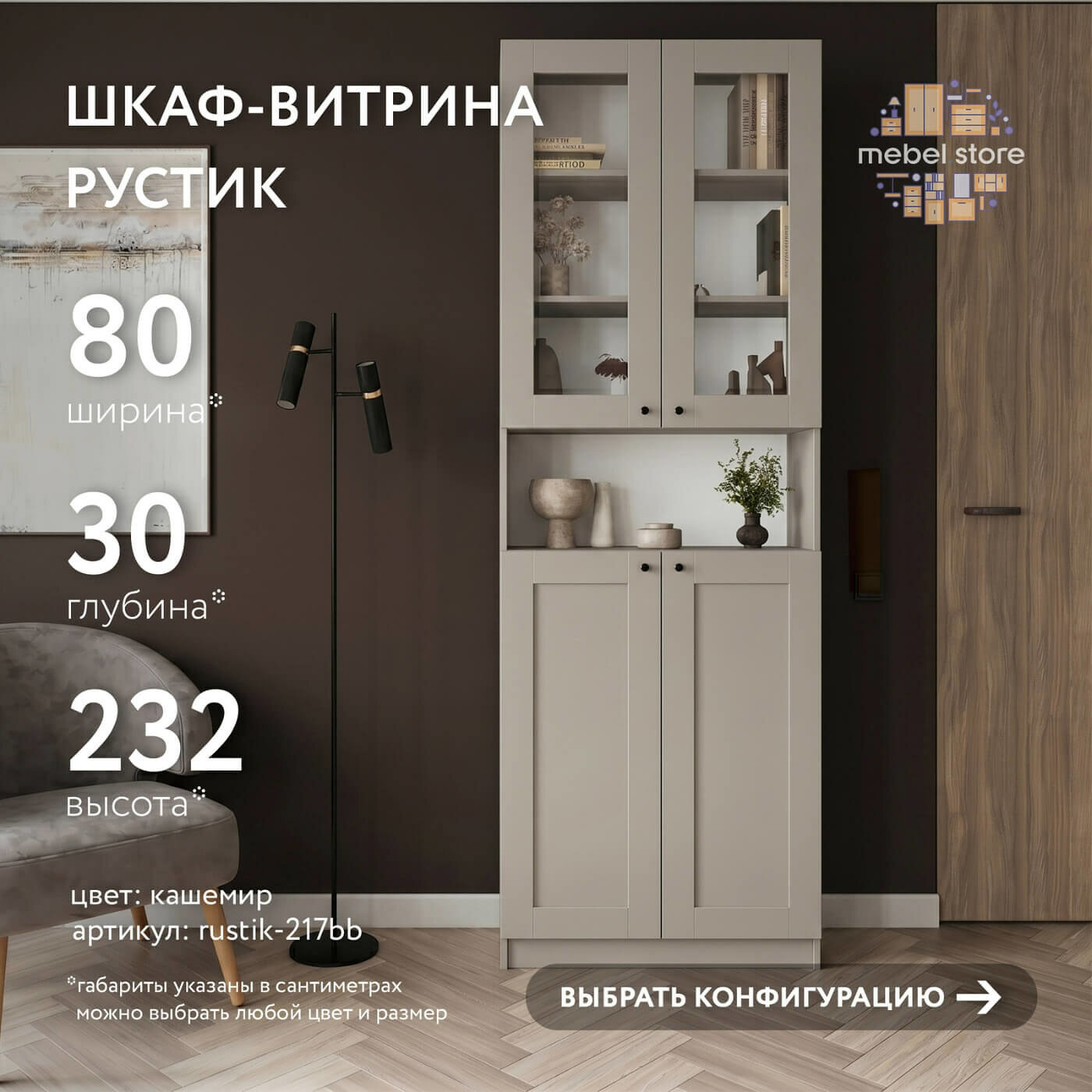 Шкаф-витрина Рустик-217bb кашемир современный книжный скандинавский буфет сервант для гостиной кухни и спальни