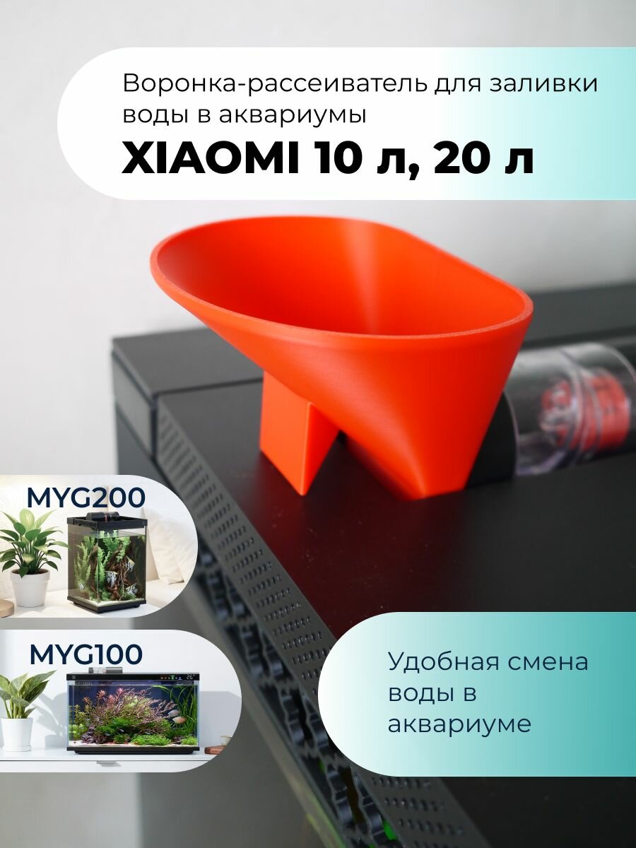 Воронка-рассеиватель для заливки воды в аквариум Xiaomi MYG100 (20л), MYG200 (10л), без размыва грунта