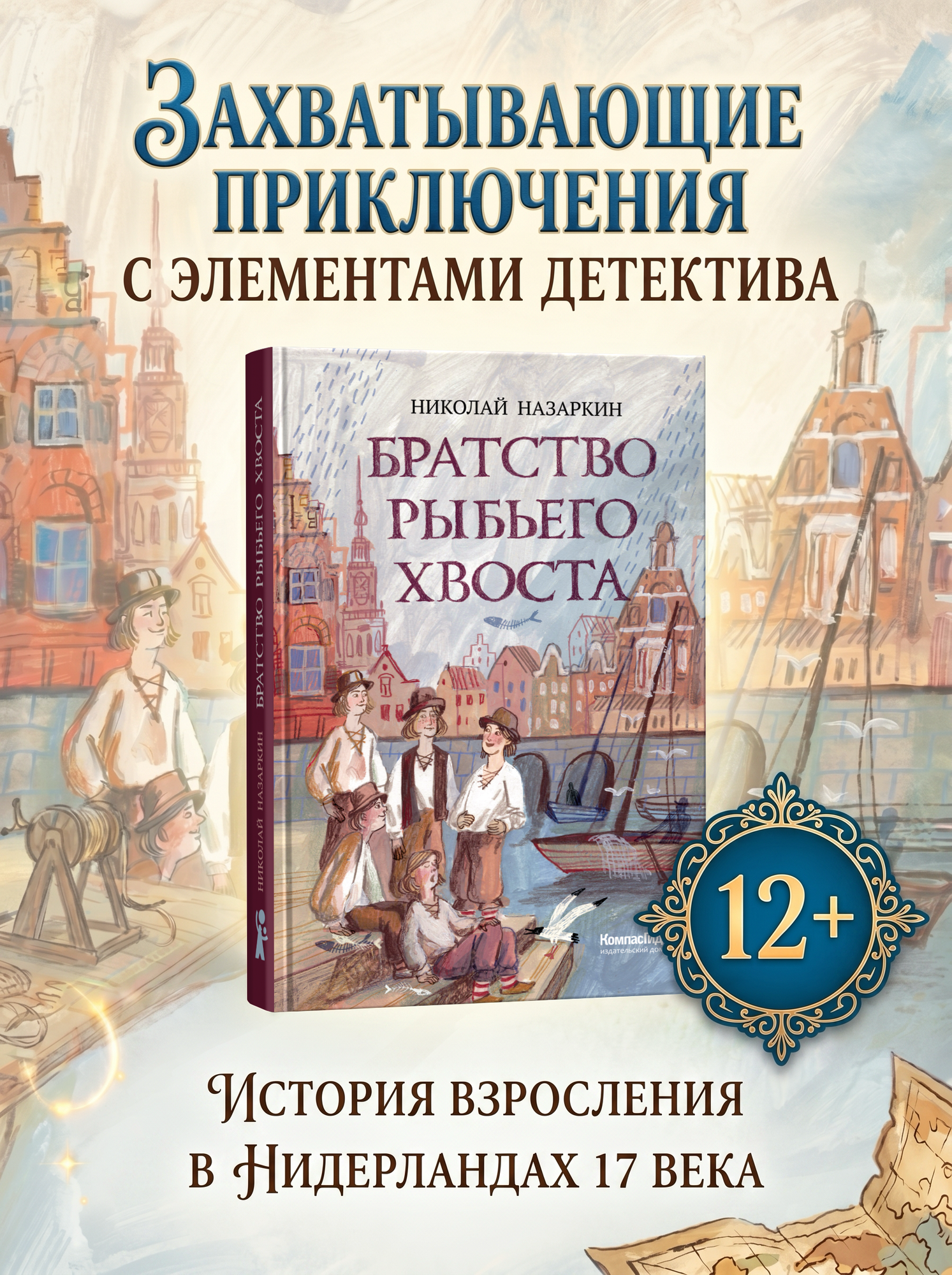 Братство рыбьего хвоста. Приключения для детей 10-13 лет. Николай Назаркин, КомпасГид