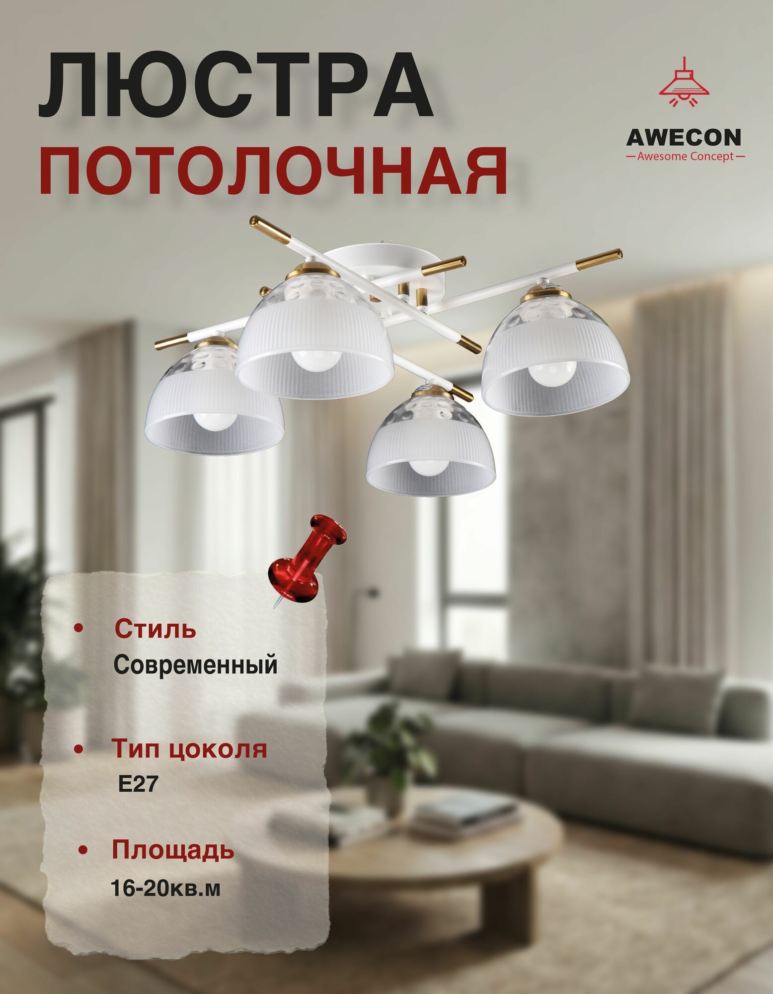 Люстра Awecon Sticks, E27, мощность 60 Вт, IP20, 2 режима освещения