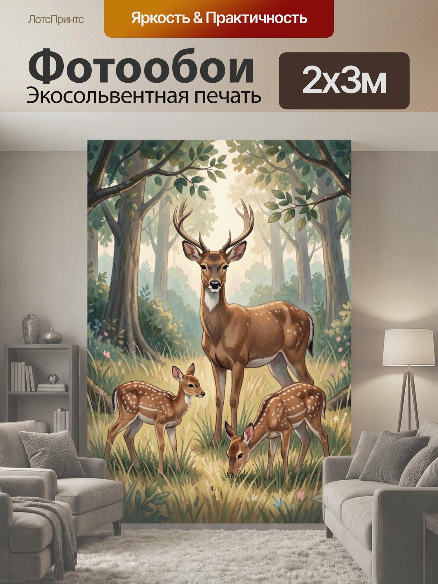 Фотообои "Лесная семья оленей. Лесная сцена в мягкой акварельной манере: благородный самец с рогами и два оленёнка среди высоких деревьев, трав и." 200x300 см. экосольвентная печать