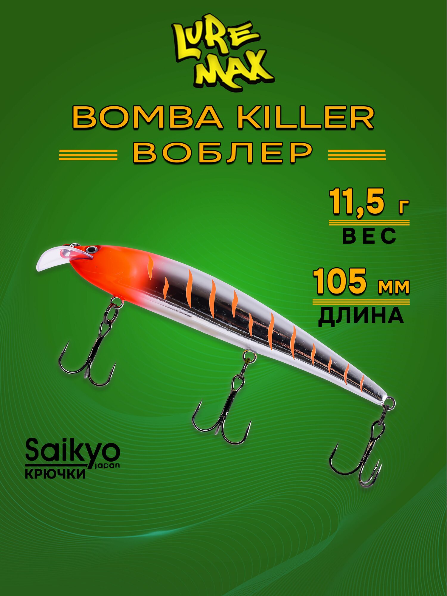Воблеры для рыбалки LureMax BOMBA KILLER 105FDR-080 11,5г, воблер на щуку