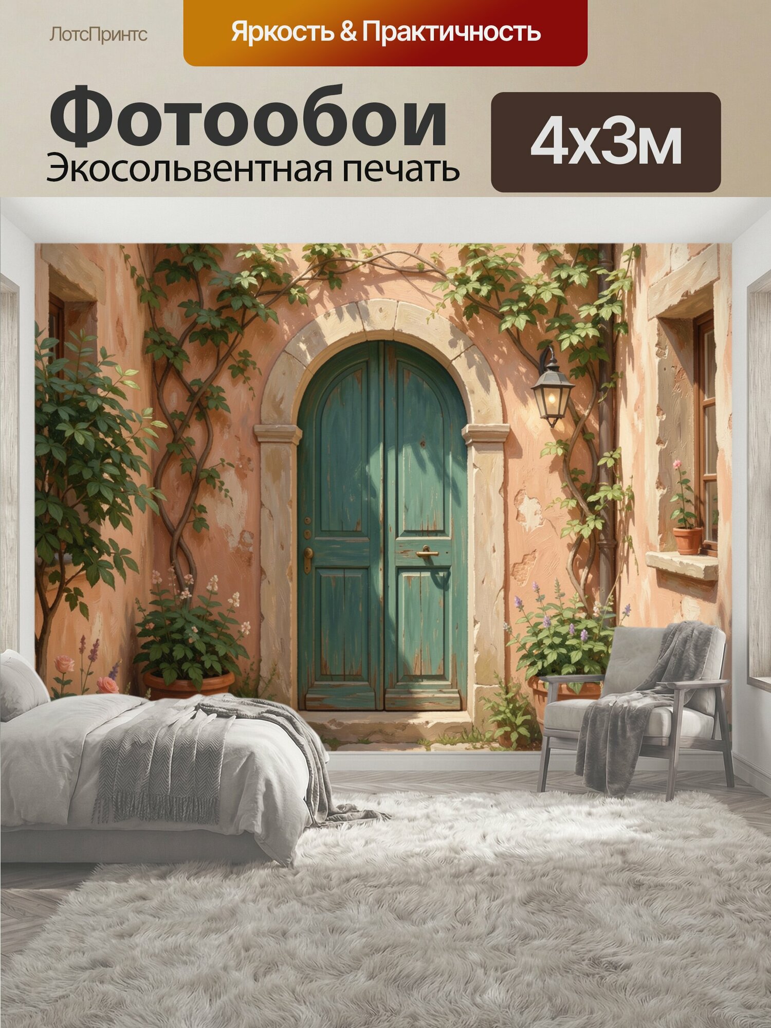 Фотообои "Средиземноморский дворик с цветами. Уютный старинный проход с арочной дверью, оплетённый зелёным плющом и цветущими растениями. Тёплые." 400x300 см. экосольвентная печать