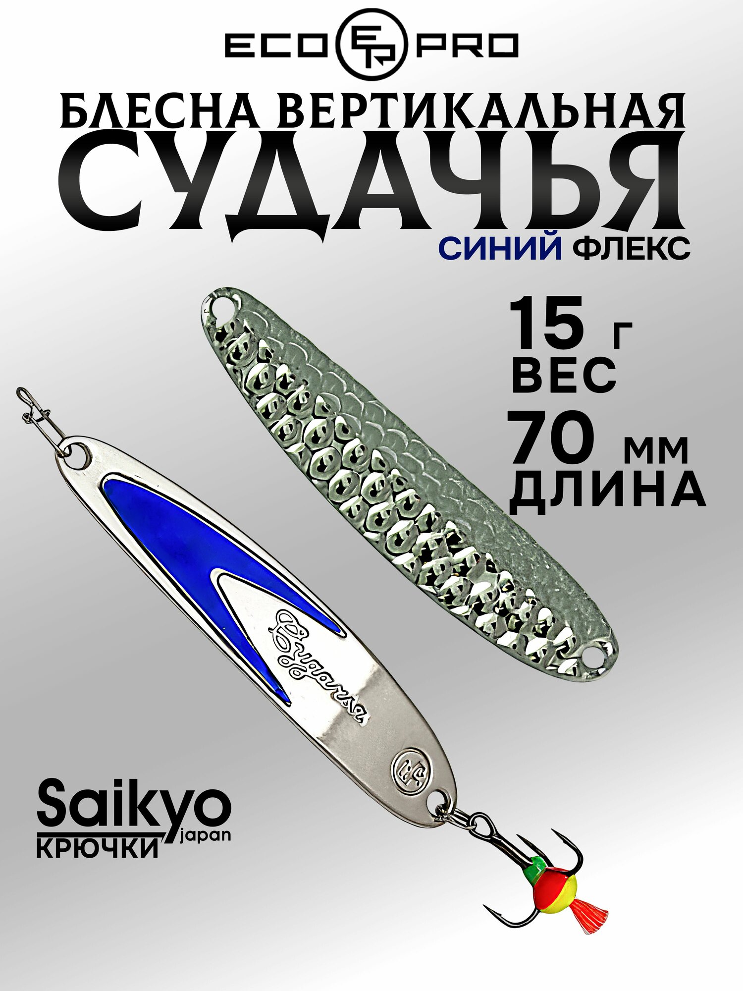 Блесна для рыбалки вертикальная ECOPRO Судачья синий флекс, 70мм, 15г, SB/SBF, блесна зимняя