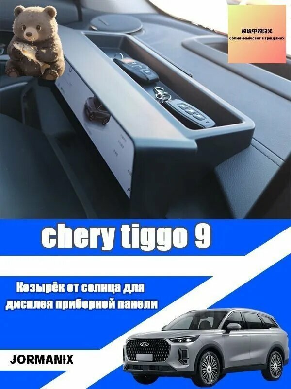 Chery tiggo 9 Козырёк от солнца для дисплея приборной панели, chery tiggo 9 аксессуары.