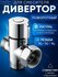 Дивертор для смесителя