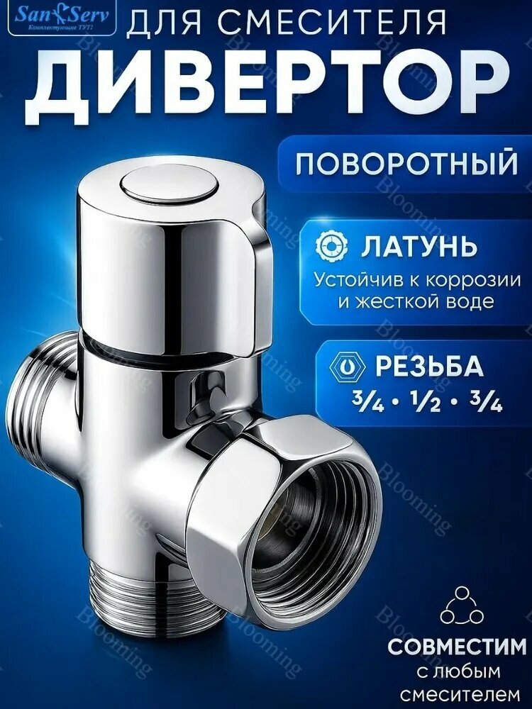 Дивертор для смесителя