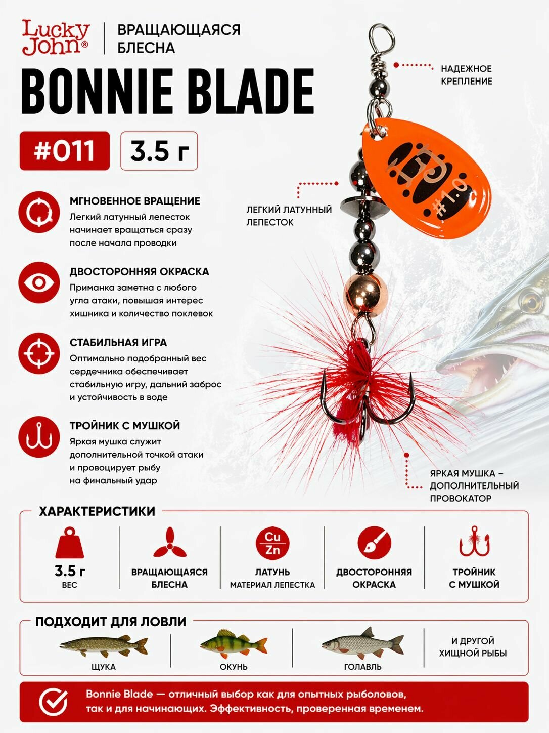 Блесна вращающаяся Lucky John BONNIE BLADE 1 3.5 г 011 в блистере
