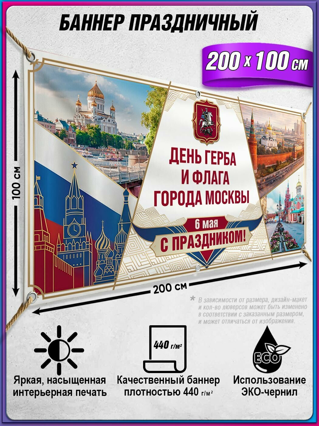 Баннер на 6 мая / Фотозона ко Дню герба и флага города Москвы / 2x1 м.
