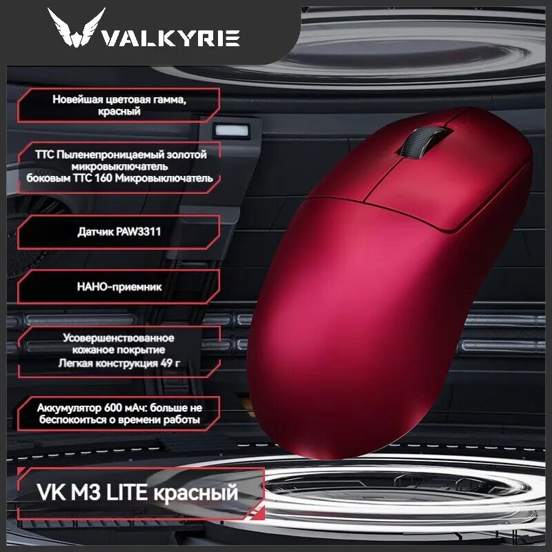 Valkyrie Игровая мышь беспроводная VALKYRIE VK M3 Lite CHI, красный