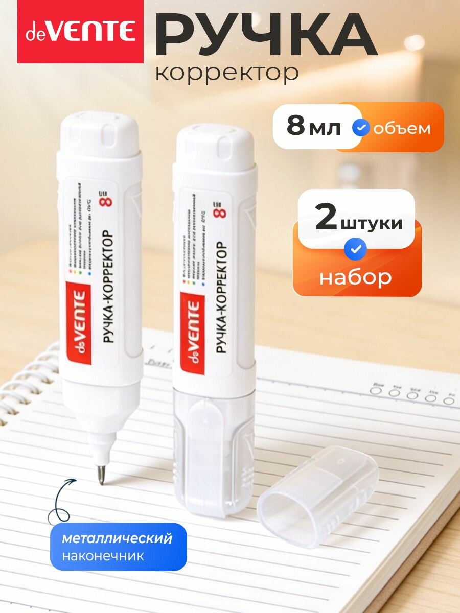 Ручка-корректор замазка 2 штуки по 8 мл
