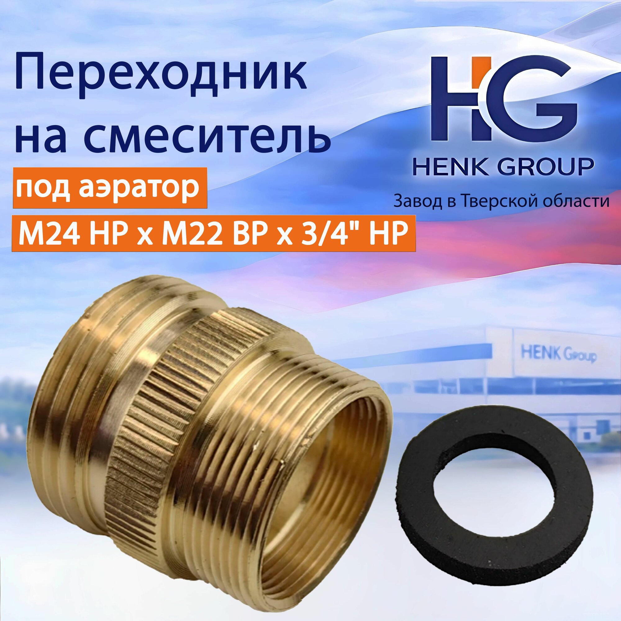 Переходник на смеситель HG М24 НР х М22 ВР х 3/4" НР под аэратор