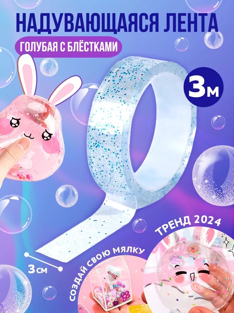 Надувающаяся клейкая лента Школа талантов, с блестками, голубой, 3м