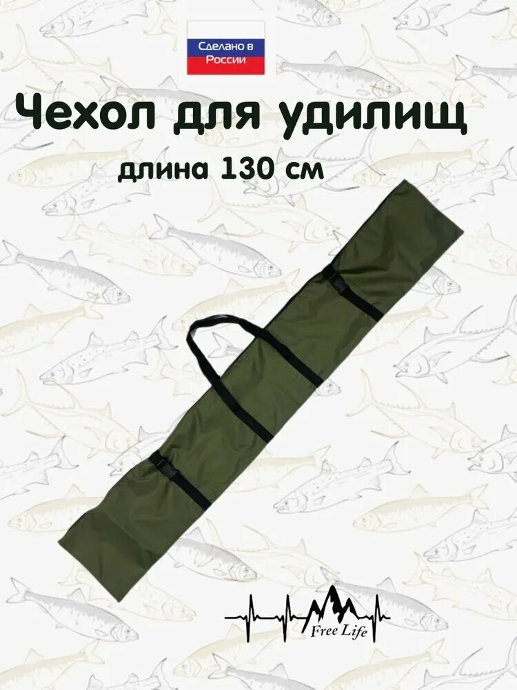 Free Life Чехол для удочек 130 см