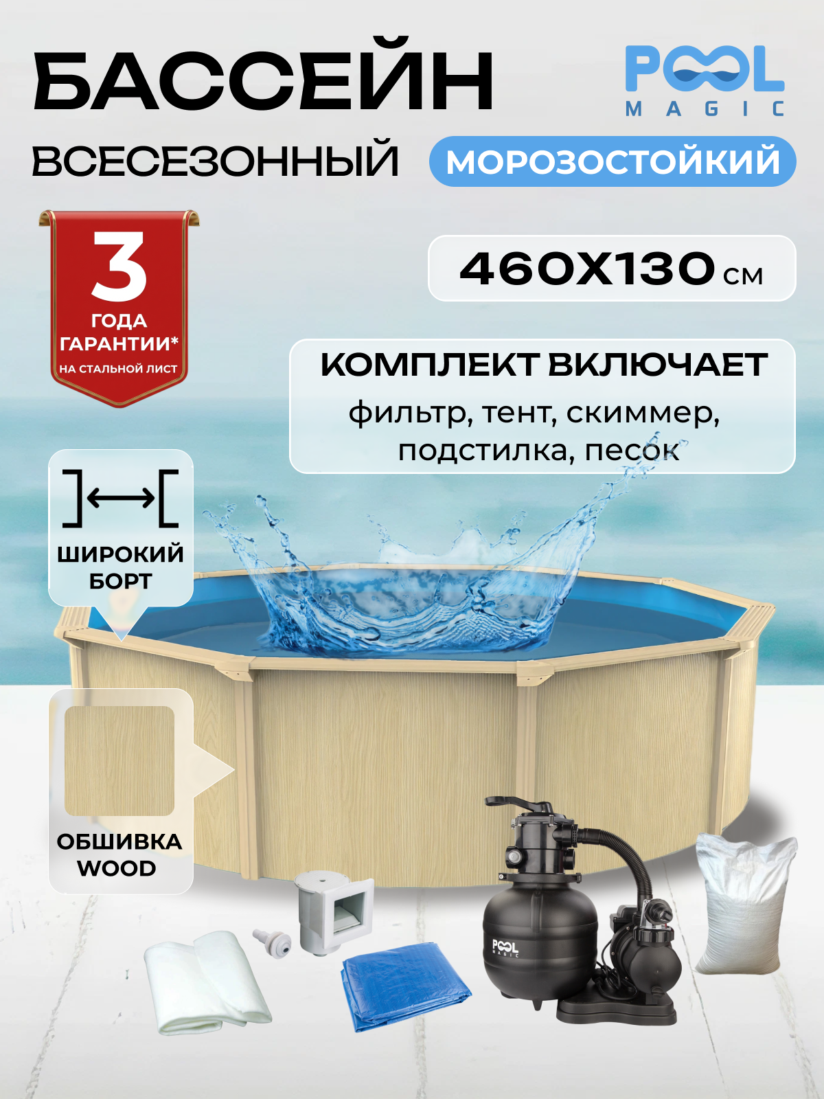 Морозостойкий бассейн 4.6x1.3 с песочным фильтром, тентом, подстилкой PoolMagic Wood морозоустойчивый, круглый