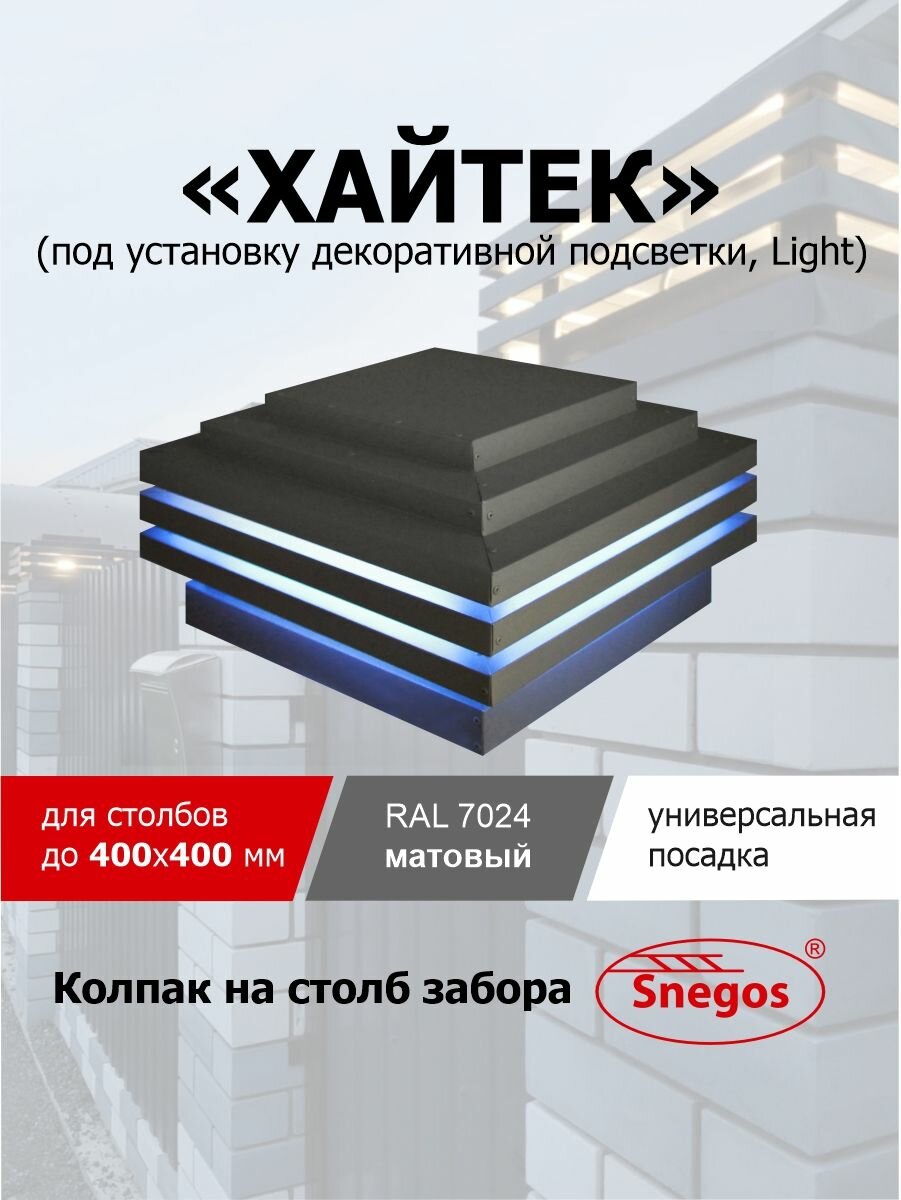Колпак на столб забора Snegos "хайтек" Графитовый серый