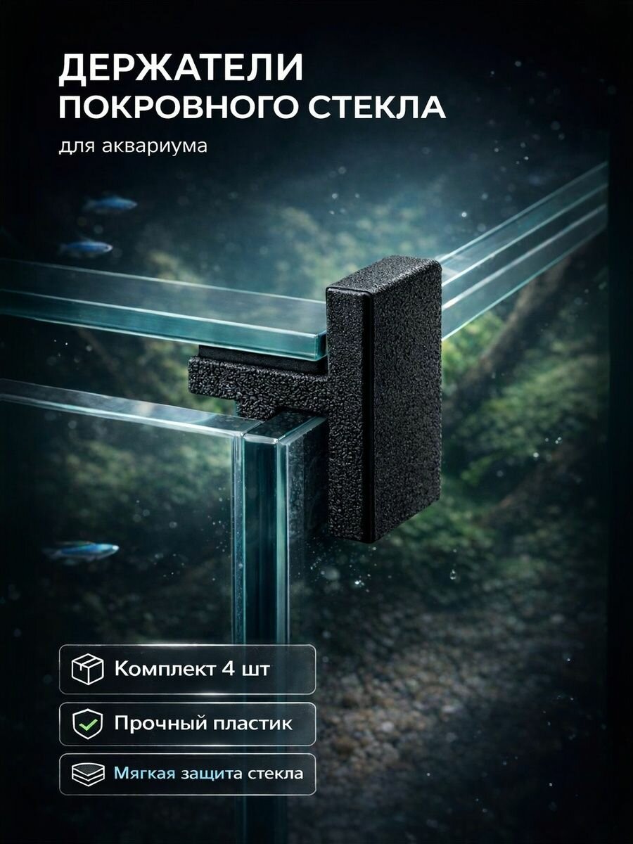 Держатели покровного стекла для аквариума, для стекла аквариума толщиной 3мм - 4мм
