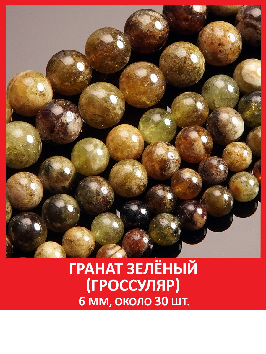 Гранат зелёный (гроссуляр) 6 мм, бусины на нитке (около 30 шт)