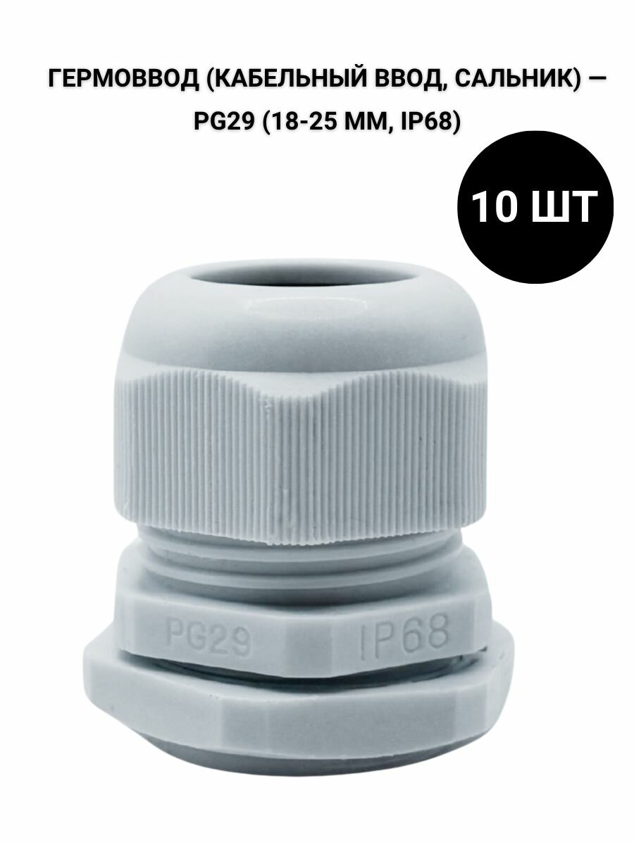 Гермоввод PG29 IP68, кабельный ввод 18 25 мм, 10 шт.