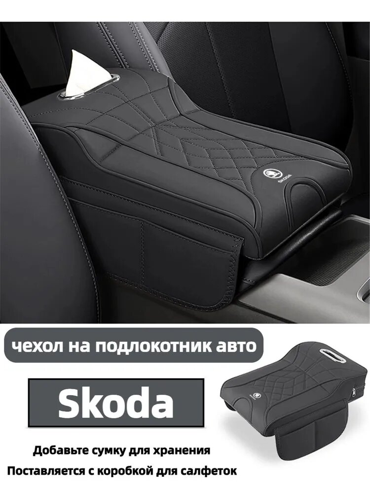 Skoda чехол на подлокотник авто подлокотника с сумкой для хранения, встроенная коробка для салфеток