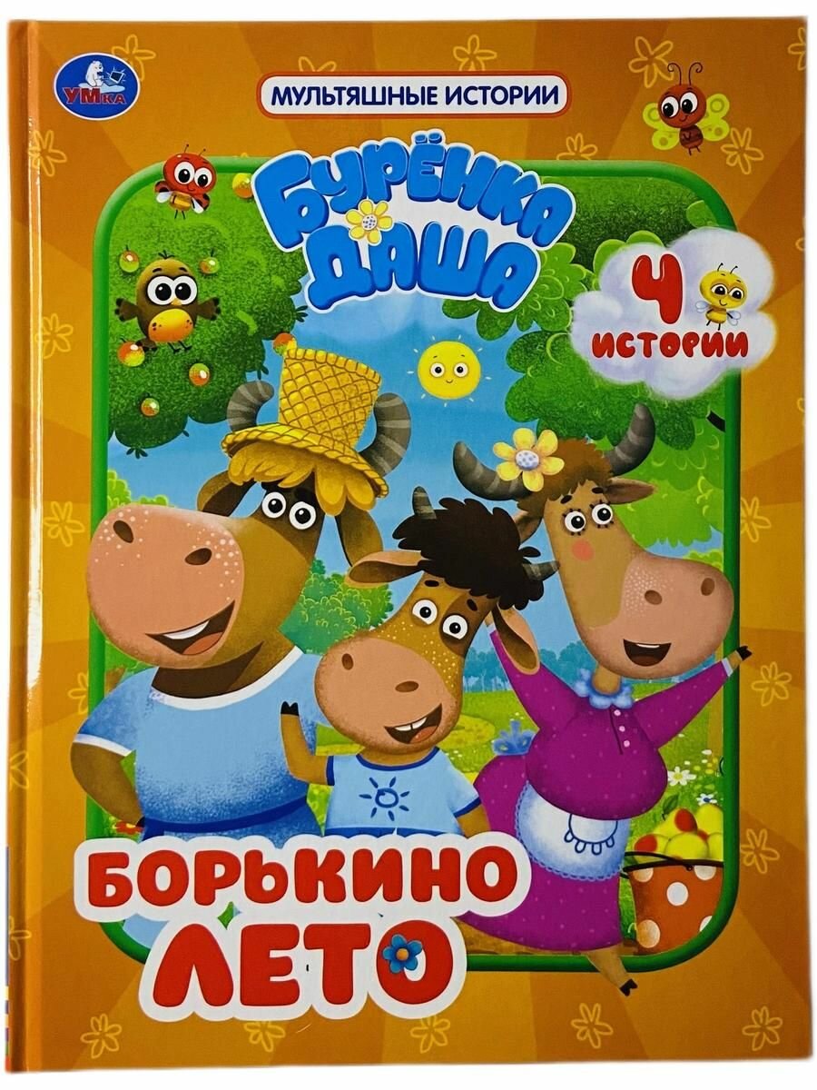 Буренка Даша. Борькино лето (4 истории). Мультяшные истории.