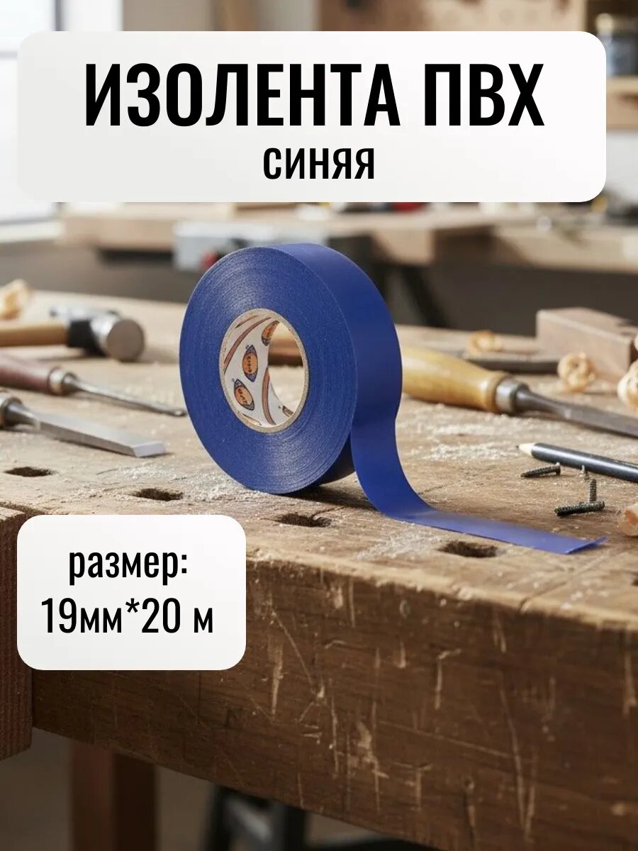 Изолента ПВХ синяя профессиональная