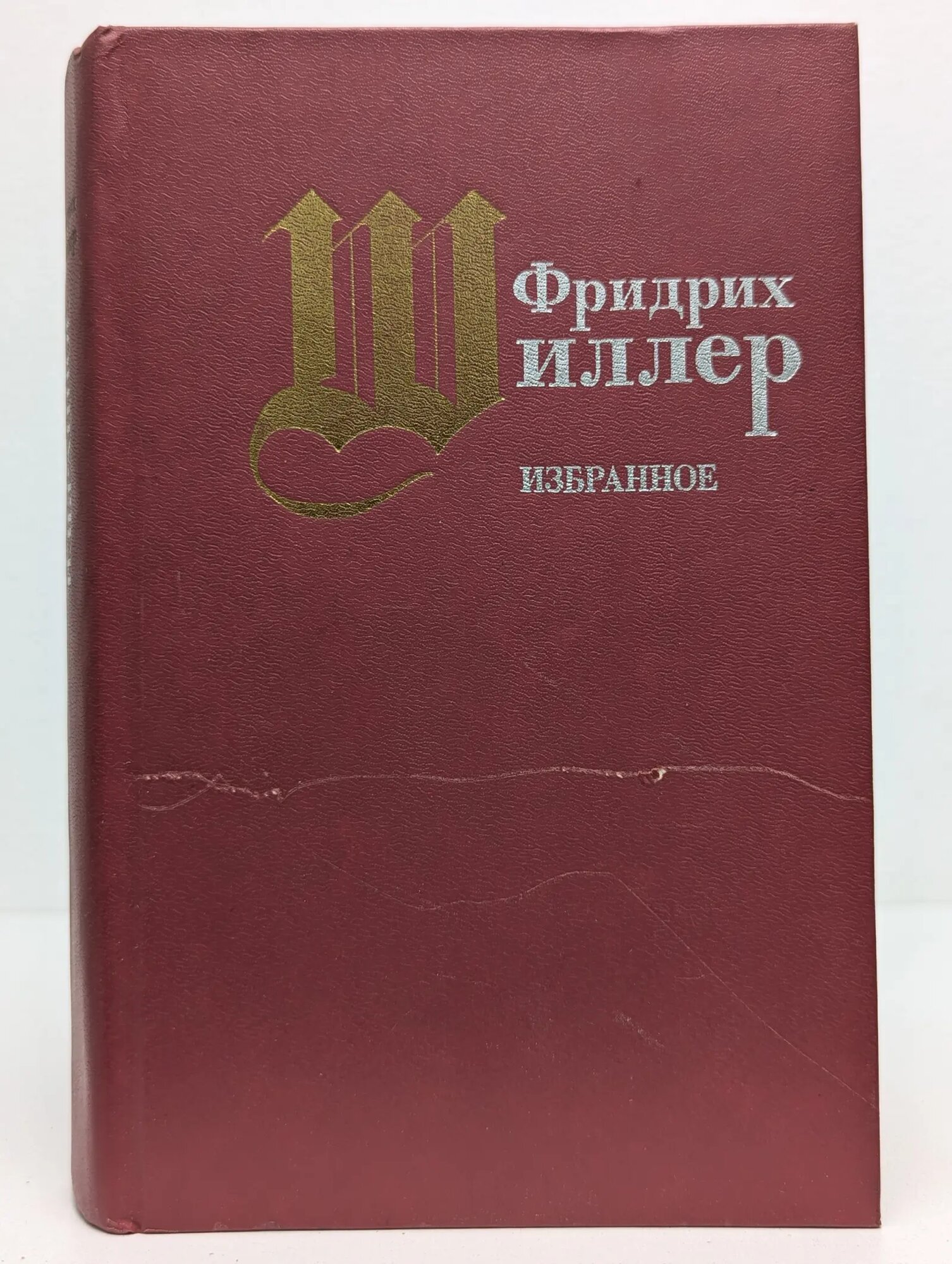Фридрих Шиллер. Избранное. Стихотворения, пьесы Шиллер Фридрих 1989