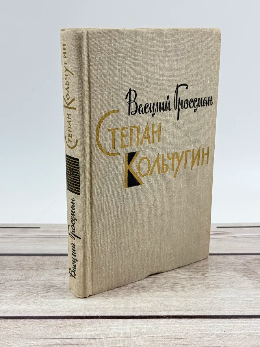 «Степан Кольчугин» (книга 2)/В. С. Гроссман
