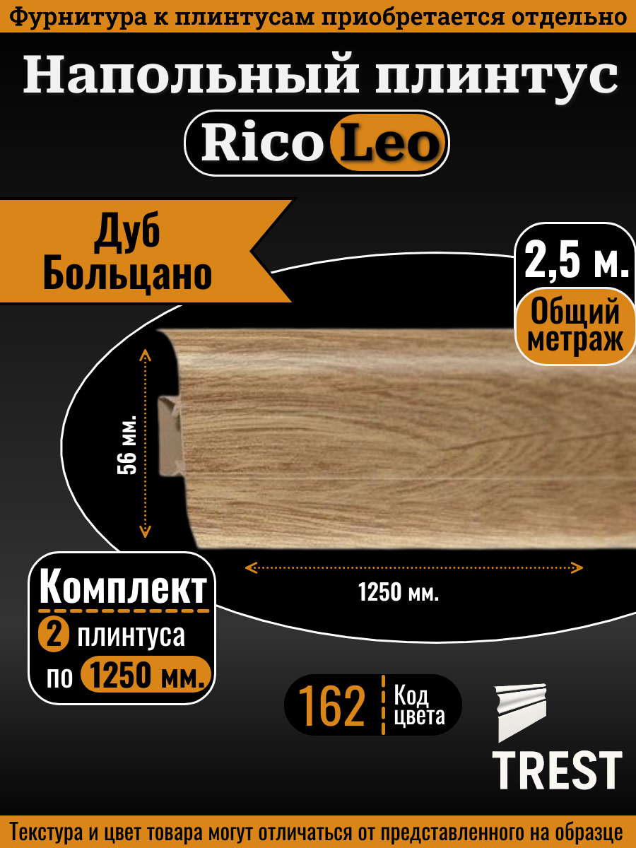 Напольный плинтус Rico Leo Дуб больцано (162) 2 шт. 1250 мм. (1,25 м.)