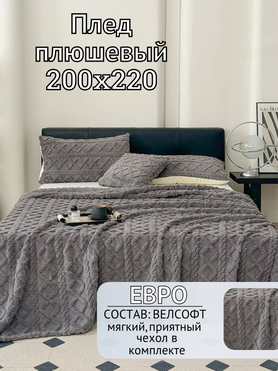 Плед 200х220 плюшевый евро, на кровать, на диван, велсофт, темно-серый