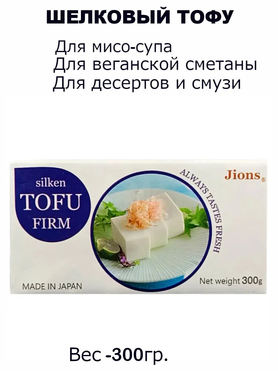 Тофу шелковый Jions, соевый, без глютена, без ароматизаторов, 300г